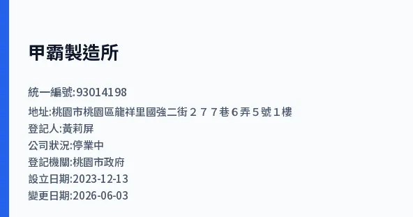 甲霸製造所的照片-統編 93014198(桃園市) 公司登記資料與營業項目詳細圖表