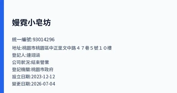 嫚霓小皂坊的照片-統編 93014296(桃園市) 公司登記資料與營業項目詳細圖表