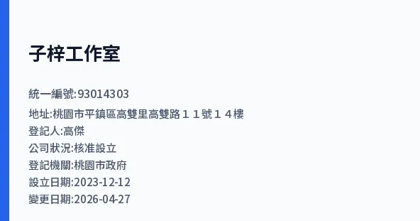 子梓工作室的照片-統編 93014303(桃園市) 公司登記資料與營業項目詳細圖表