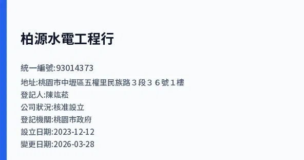 柏源水電工程行的照片-統編 93014373(桃園市) 公司登記資料與營業項目詳細圖表