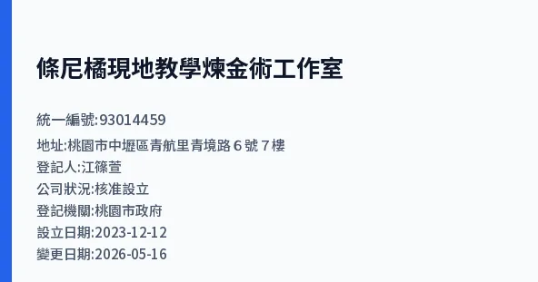 條尼橘現地教學煉金術工作室的照片-統編 93014459(桃園市) 公司登記資料與營業項目詳細圖表