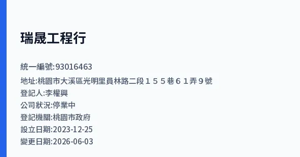 瑞晟工程行的照片-統編 93016463(桃園市) 公司登記資料與營業項目詳細圖表
