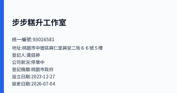 步步糕升工作室的照片-統編 93016581(桃園市) 公司登記資料與營業項目詳細圖表