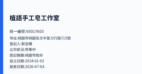 植語手工皂工作室的照片-統編 93017603(桃園市) 公司登記資料與營業項目詳細圖表
