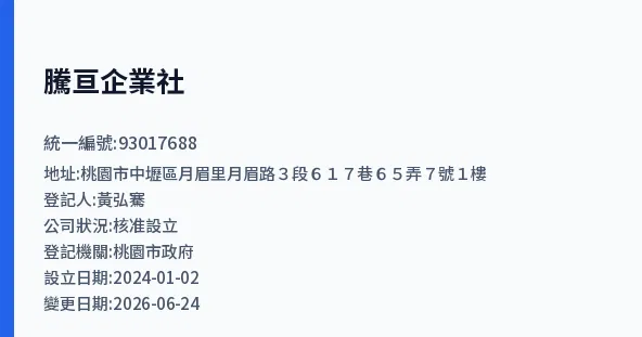 騰亘企業社的照片-統編 93017688(桃園市) 公司登記資料與營業項目詳細圖表