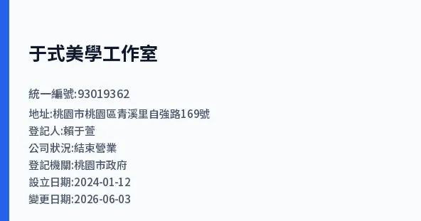 于式美學工作室的照片-統編 93019362(桃園市) 公司登記資料與營業項目詳細圖表