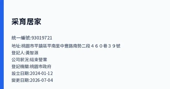 采育居家的照片-統編 93019721(桃園市) 公司登記資料與營業項目詳細圖表
