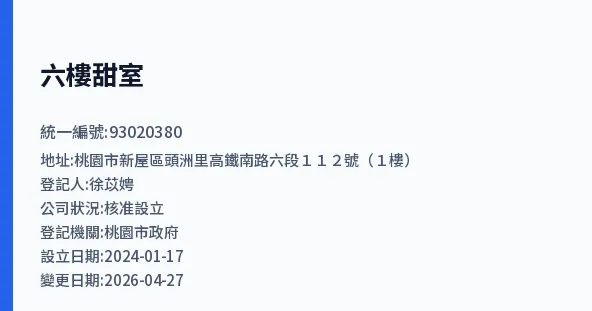 六樓甜室的照片-統編 93020380(桃園市) 公司登記資料與營業項目詳細圖表