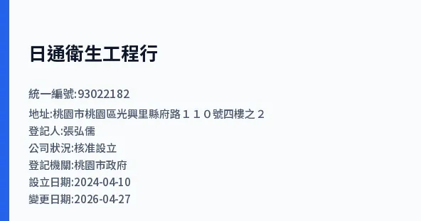 日通衛生工程行的照片-統編 93022182(桃園市) 公司登記資料與營業項目詳細圖表
