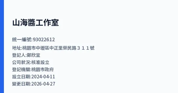 山海醬工作室的照片-統編 93022612(桃園市) 公司登記資料與營業項目詳細圖表