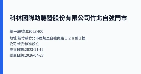科林國際助聽器股份有限公司竹北自強門市的照片-統編 93023400(新竹縣) 公司登記資料與營業項目詳細圖表