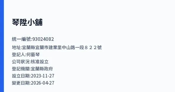 琴陞小舖的照片-統編 93024082(宜蘭縣) 公司登記資料與營業項目詳細圖表