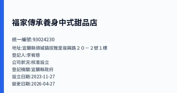 福家傳承養身中式甜品店的照片-統編 93024230(宜蘭縣) 公司登記資料與營業項目詳細圖表