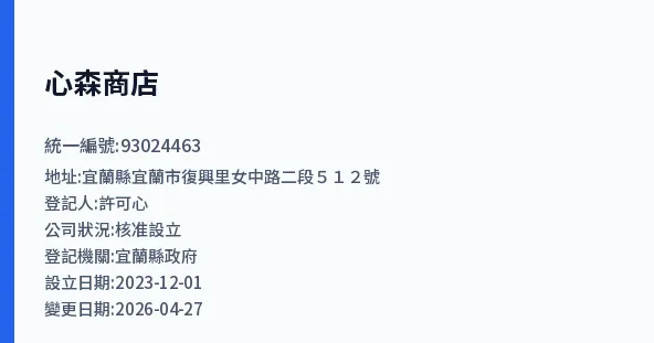 心森商店的照片-統編 93024463(宜蘭縣) 公司登記資料與營業項目詳細圖表