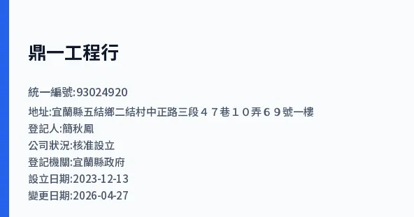 鼎一工程行的照片-統編 93024920(宜蘭縣) 公司登記資料與營業項目詳細圖表