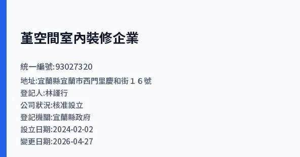 堇空間室內裝修企業的照片-統編 93027320(宜蘭縣) 公司登記資料與營業項目詳細圖表