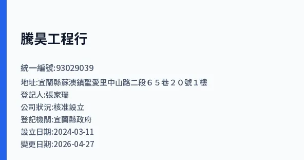 騰昊工程行的照片-統編 93029039(宜蘭縣) 公司登記資料與營業項目詳細圖表