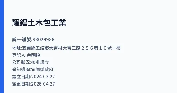 耀鍠土木包工業的照片-統編 93029988(宜蘭縣) 公司登記資料與營業項目詳細圖表