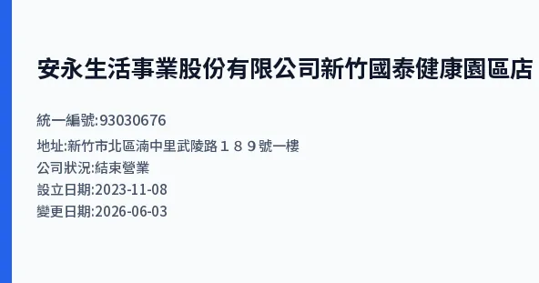 安永生活事業股份有限公司新竹國泰健康園區店的照片-統編 93030676(新竹市) 公司登記資料與營業項目詳細圖表