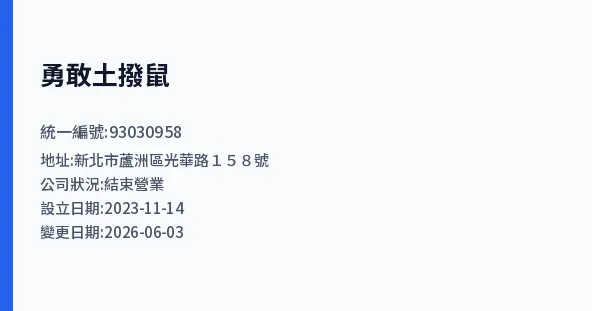 勇敢土撥鼠的照片-統編 93030958(新北市) 公司登記資料與營業項目詳細圖表