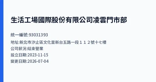 生活工場國際股份有限公司凌雲門市部的照片-統編 93031393(新北市) 公司登記資料與營業項目詳細圖表