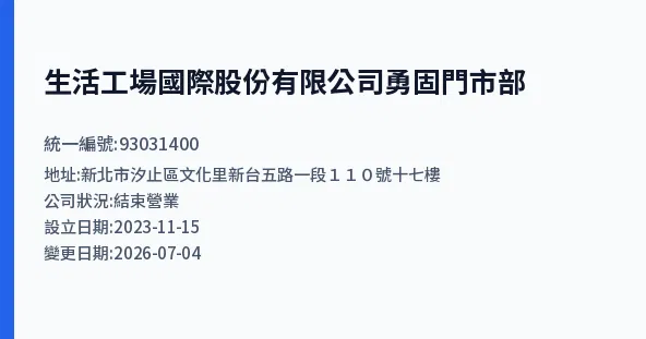 生活工場國際股份有限公司勇固門市部的照片-統編 93031400(新北市) 公司登記資料與營業項目詳細圖表