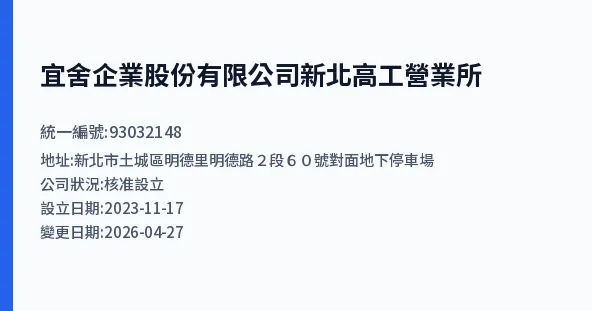 宜舍企業股份有限公司新北高工營業所的照片-統編 93032148(新北市) 公司登記資料與營業項目詳細圖表