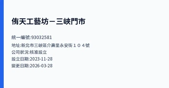 侑天工藝坊-三峽門市的照片-統編 93032581(新北市) 公司登記資料與營業項目詳細圖表