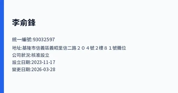 李俞鋒的照片-統編 93032597(基隆市) 公司登記資料與營業項目詳細圖表