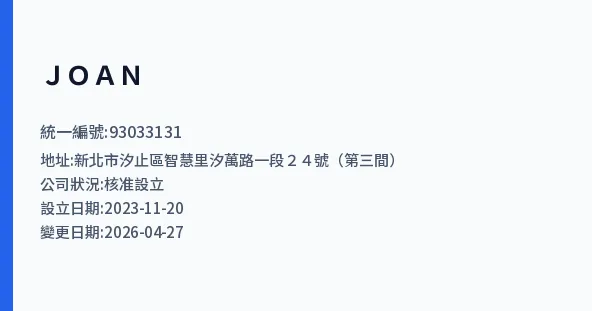 JOAN的照片-統編 93033131(新北市) 公司登記資料與營業項目詳細圖表