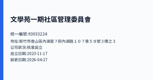 文學苑一期社區管理委員會的照片-統編 93033224(新竹市) 公司登記資料與營業項目詳細圖表
