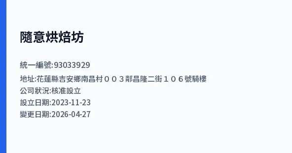 隨意烘焙坊的照片-統編 93033929(花蓮縣) 公司登記資料與營業項目詳細圖表