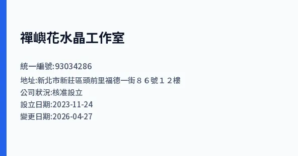 禪嶼花水晶工作室的照片-統編 93034286(新北市) 公司登記資料與營業項目詳細圖表