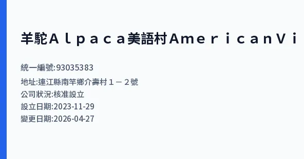 羊駝Alpaca 美語村American Village的照片-統編 93035383(連江縣) 公司登記資料與營業項目詳細圖表
