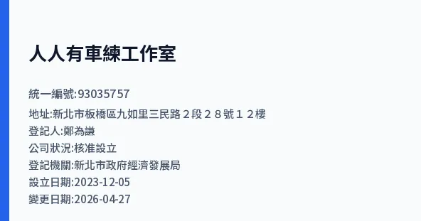 人人有車練工作室的照片-統編 93035757(新北市) 公司登記資料與營業項目詳細圖表