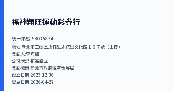 福神翔旺運動彩券行的照片-統編 93035834(新北市) 公司登記資料與營業項目詳細圖表