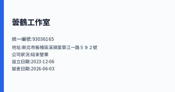 蕓鶴工作室的照片-統編 93036165(新北市) 公司登記資料與營業項目詳細圖表