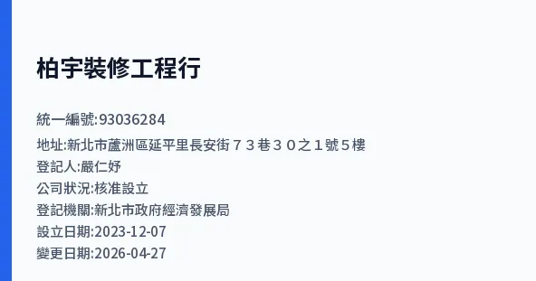 柏宇裝修工程行的照片-統編 93036284(新北市) 公司登記資料與營業項目詳細圖表