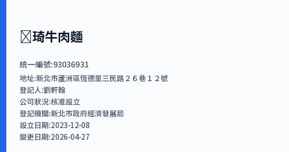 叄琦牛肉麵的照片-統編 93036931(新北市) 公司登記資料與營業項目詳細圖表