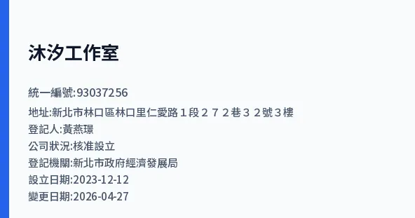 沐汐工作室的照片-統編 93037256(新北市) 公司登記資料與營業項目詳細圖表