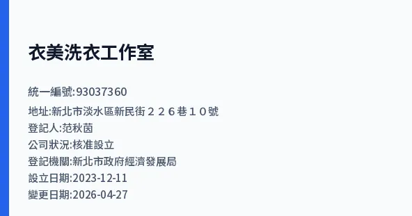 衣美洗衣工作室的照片-統編 93037360(新北市) 公司登記資料與營業項目詳細圖表