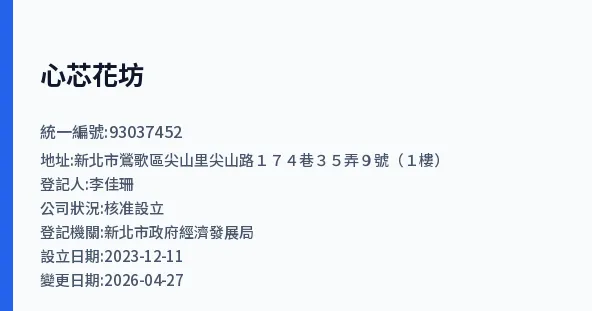 心芯花坊的照片-統編 93037452(新北市) 公司登記資料與營業項目詳細圖表