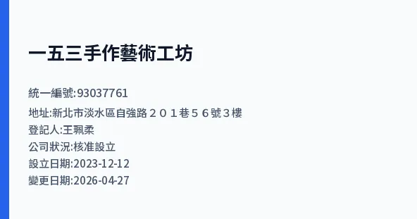 一五三手作藝術工坊的照片-統編 93037761(新北市) 公司登記資料與營業項目詳細圖表