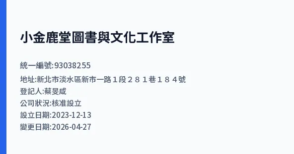 小金鹿堂圖書與文化工作室的照片-統編 93038255(新北市) 公司登記資料與營業項目詳細圖表