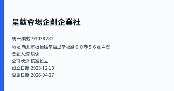 呈獻會場企劃企業社的照片-統編 93038282(新北市) 公司登記資料與營業項目詳細圖表