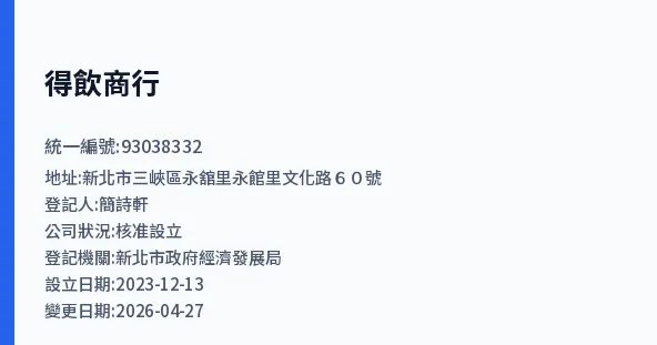 得飲商行的照片-統編 93038332(新北市) 公司登記資料與營業項目詳細圖表
