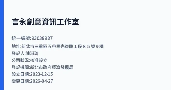 言永創意資訊工作室的照片-統編 93038987(新北市) 公司登記資料與營業項目詳細圖表