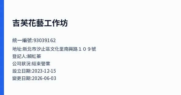 吉芙花藝工作坊的照片-統編 93039162(新北市) 公司登記資料與營業項目詳細圖表