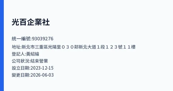 光百企業社的照片-統編 93039276(新北市) 公司登記資料與營業項目詳細圖表
