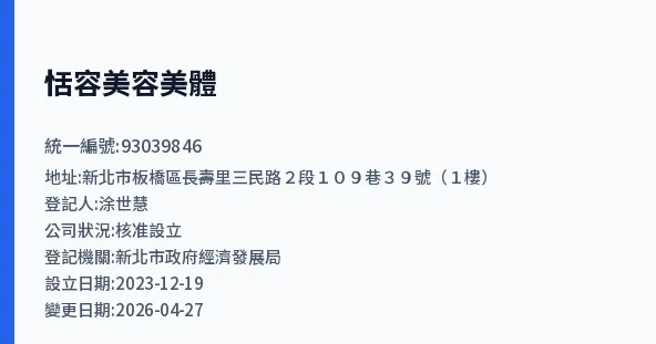 恬容美容美體的照片-統編 93039846(新北市) 公司登記資料與營業項目詳細圖表